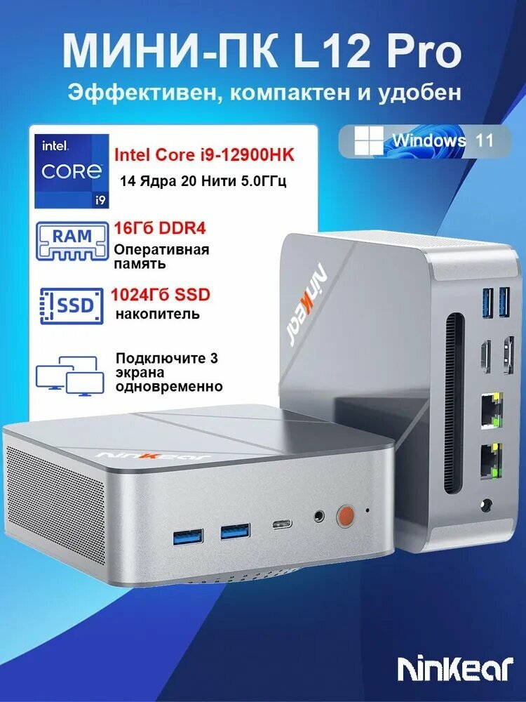 Ninkear Мини-ПК L12 Pro (Intel Core i9-12900H, RAM 16 ГБ, SSD 1024 ГБ, Intel Iris Xe Graphics, Windows 11 Pro), WiFi 6, Bluetooth 5.0, 3 порта USB, 1 порт HDMI, 1 порт Type-C, 2 порта RJ45, встроенный вентилятор, серебристый