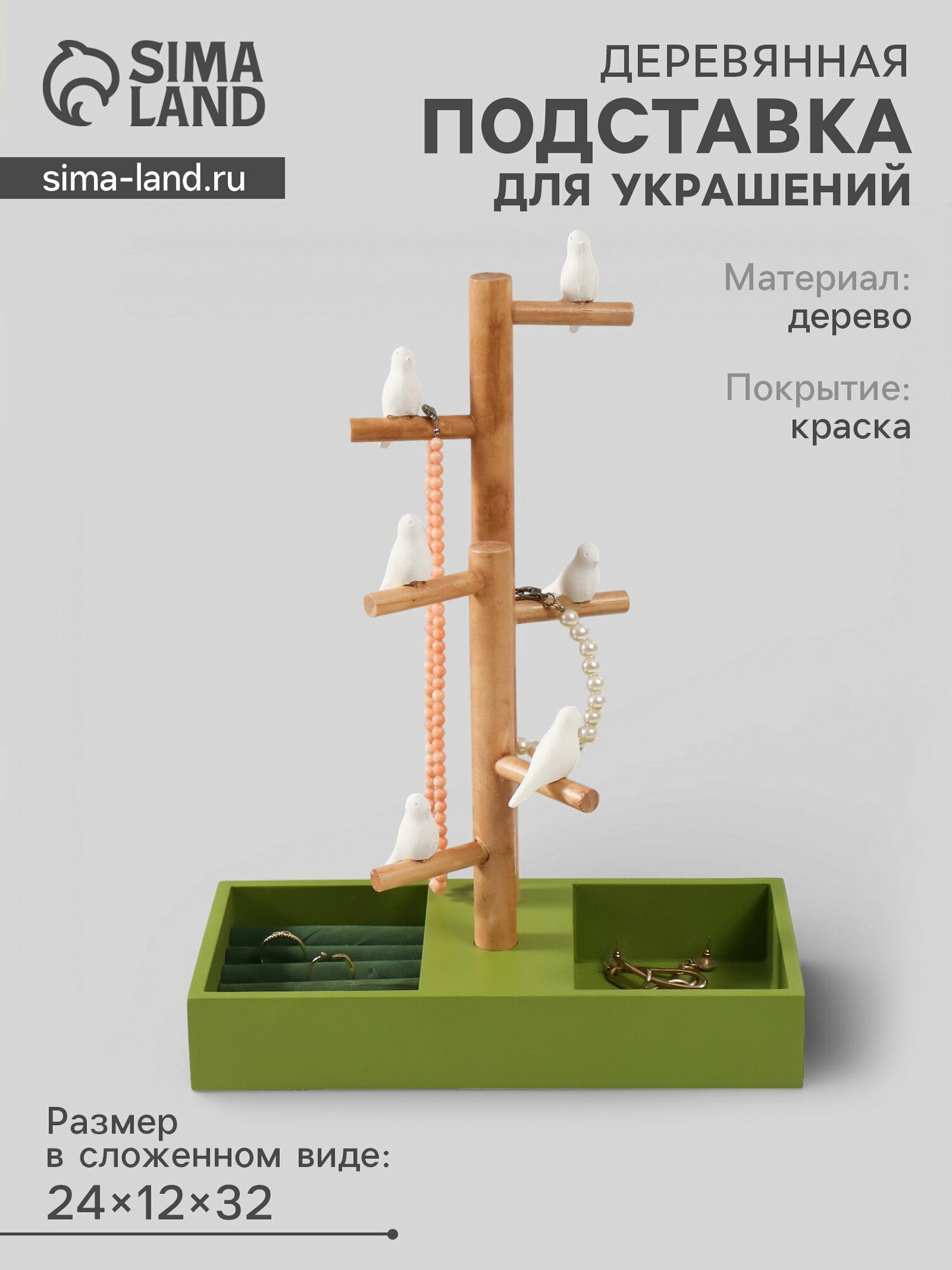 Органайзер для украшений Сима-ленд