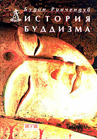 История Буддизма