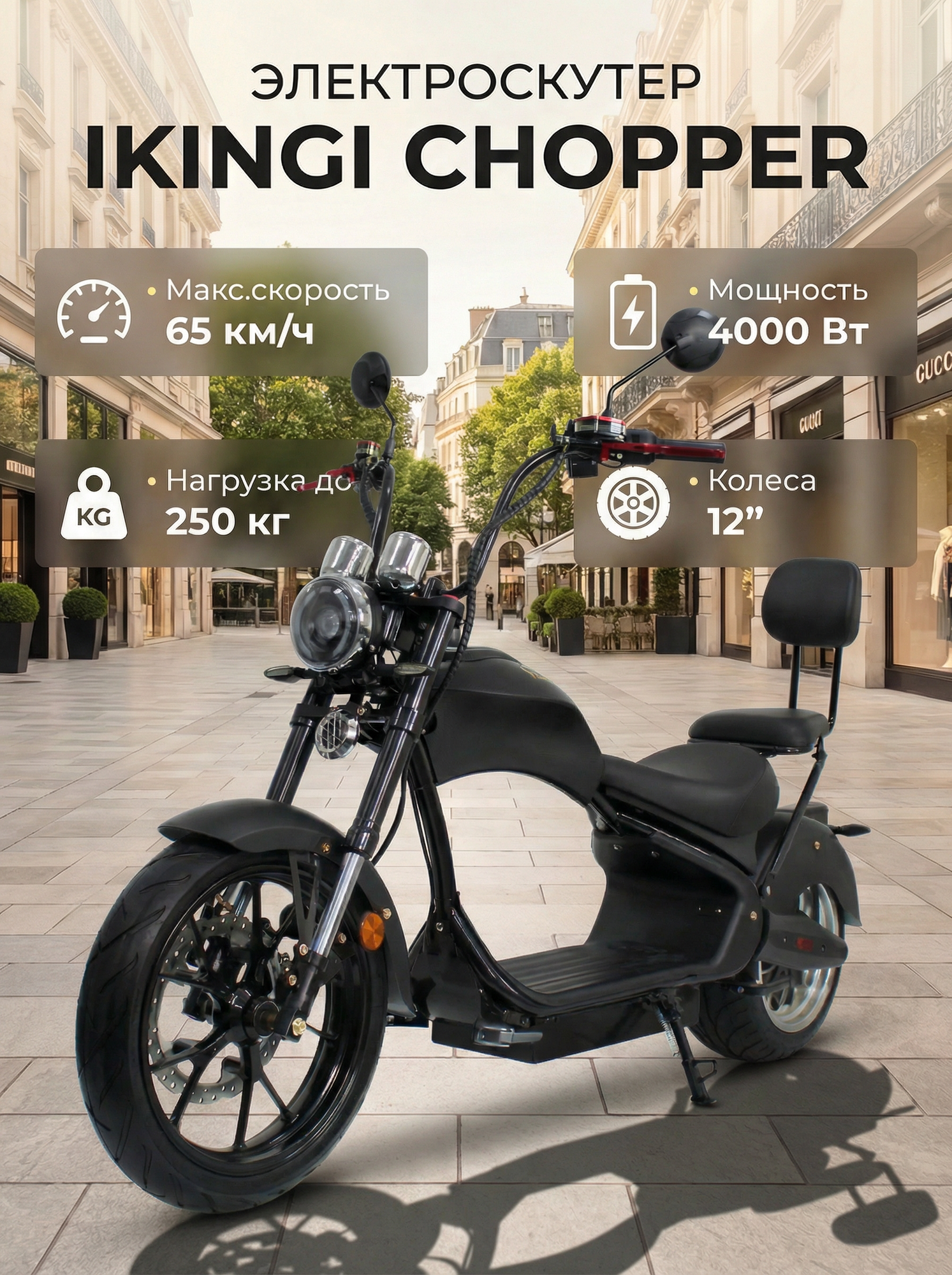 Электроскутер IKINGI Chopper 3990W 60V/33Ah, R17/13 колеса, черный