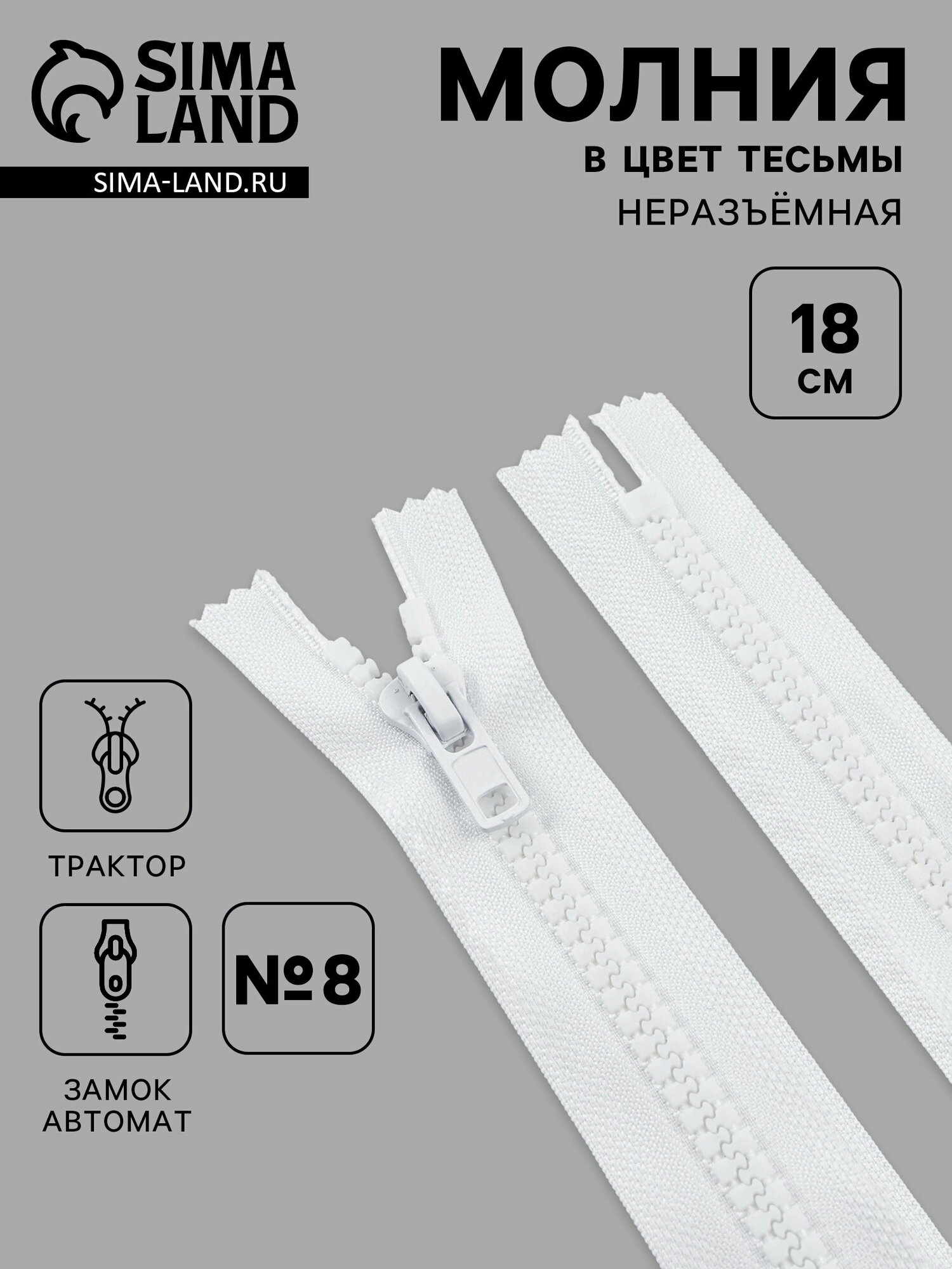 Молния "Трактор", №8, неразъёмная, замок автомат, 18 см, белая, 10 шт.