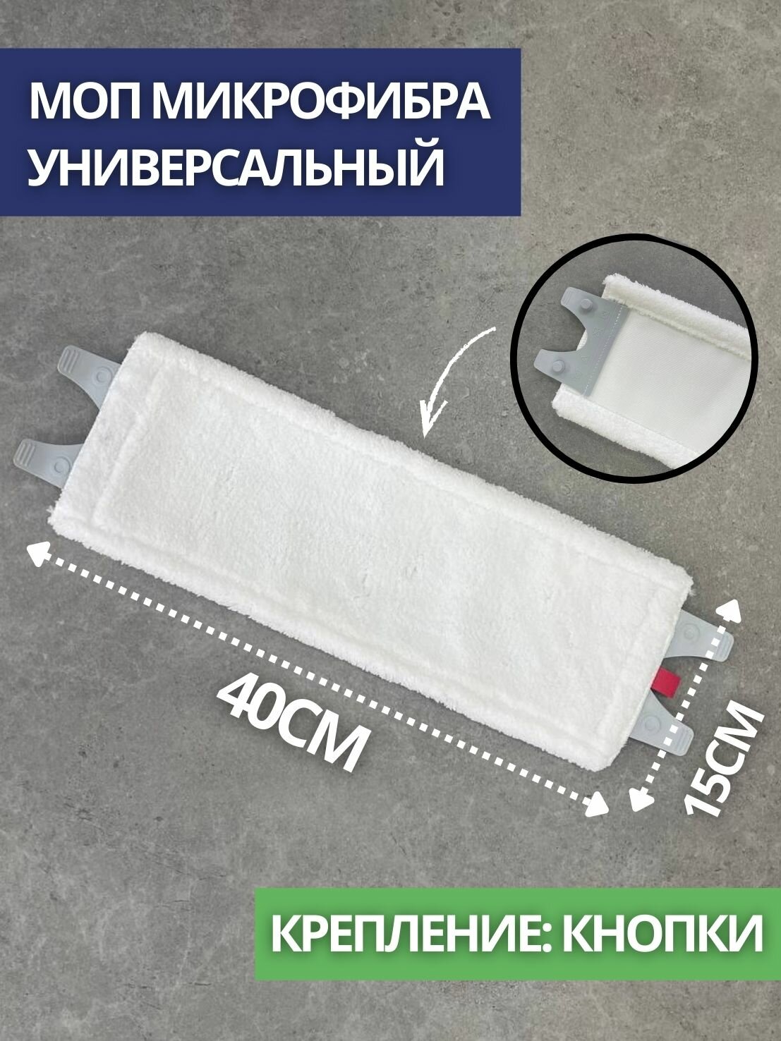 Росмоп: МОП 40см микрофибра универсальный кнопки (арт. NMMS-40-M)