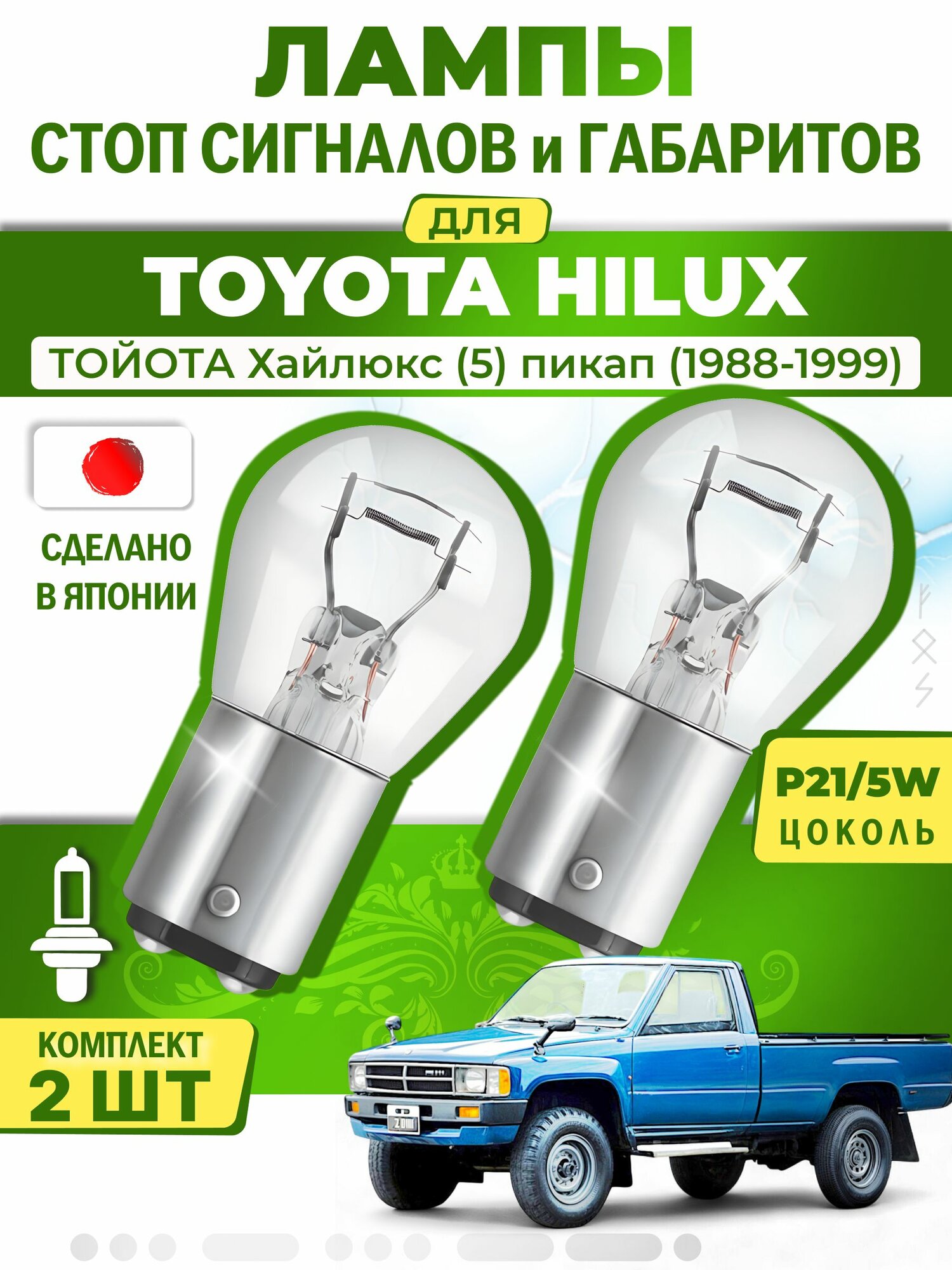 Японские лампы стоп-сигнала и габаритов для TOYOTA HILUX V Pickup / тойота Хайлюкс (5) пикап (1988-1999), P21/5W двухконтактные ( комплект 2шт )
