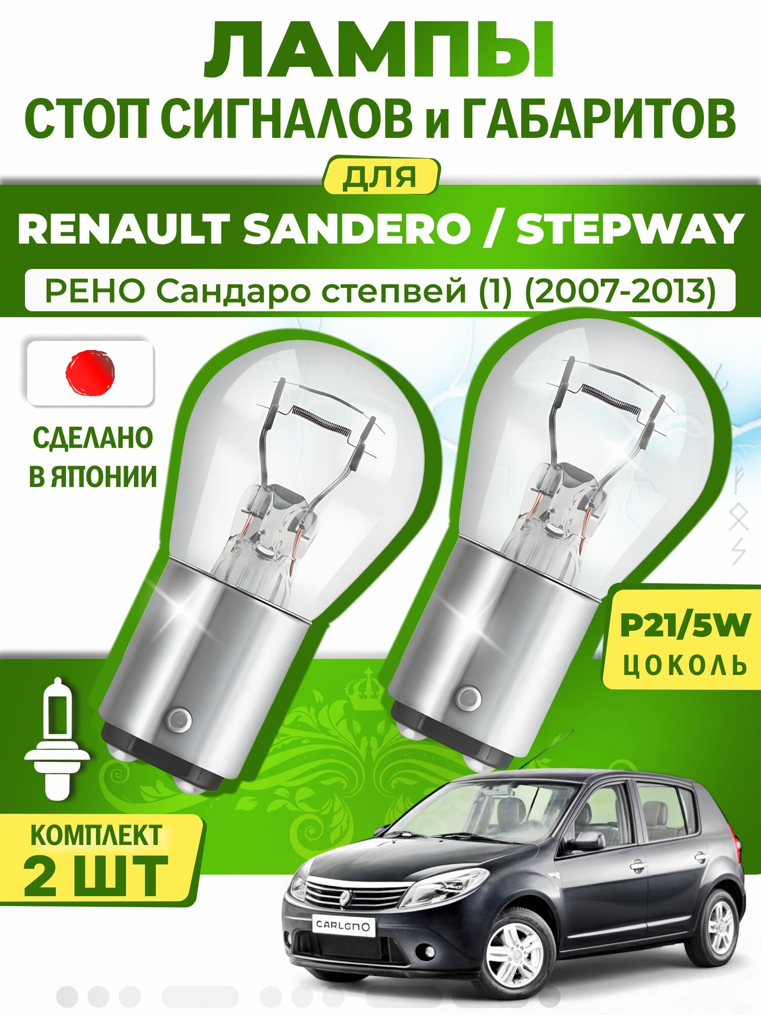 Японские лампы стоп-сигнала и габаритов для RENAULT SANDERO/STEPWAY I / рено Сандаро степвей (1) (2007-2013), P21/5W двухконтактные ( комплект 2шт )