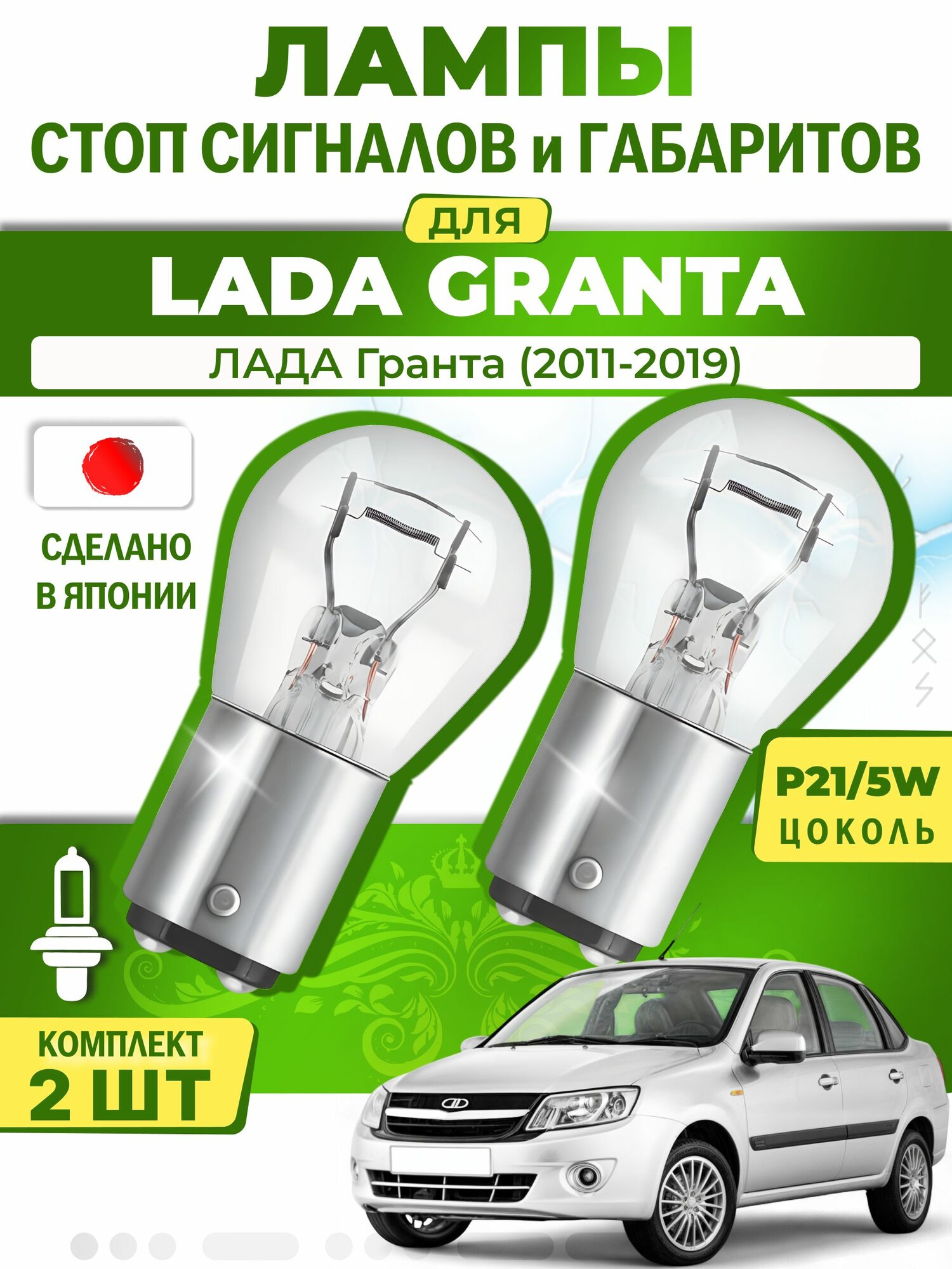 Японские лампы стоп-сигнала и габаритов для LADA GRANTA / лада Гранта (2011-2019), P21/5W двухконтактные ( комплект 2шт )