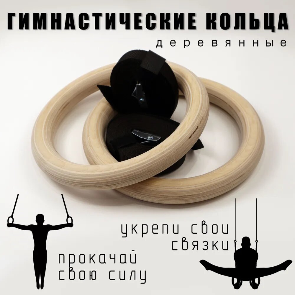 Гимнастические кольца, диаметр хвата: 30