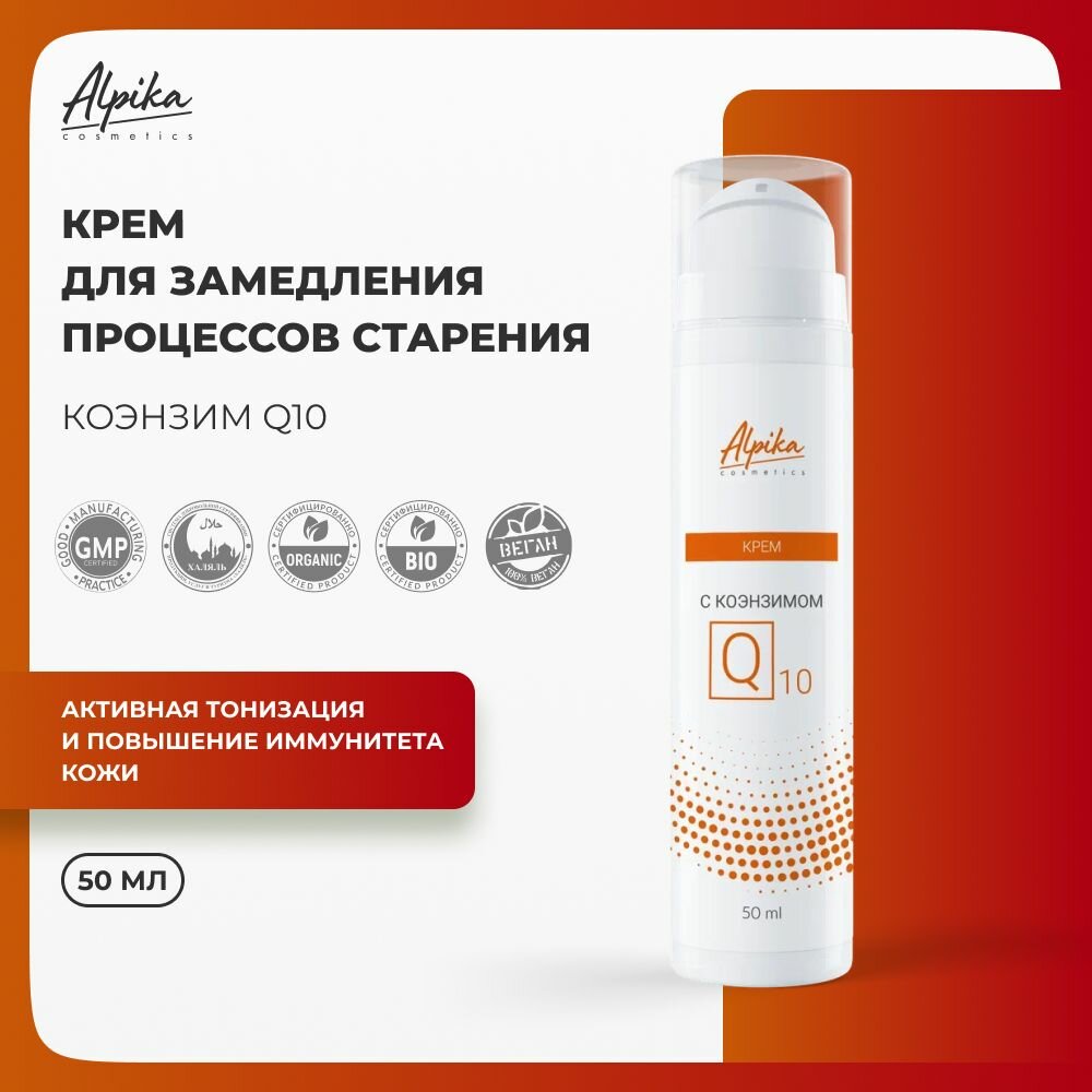 Крем для питания и замедления старения кожи лица с Коэнзим Q10 Альпика