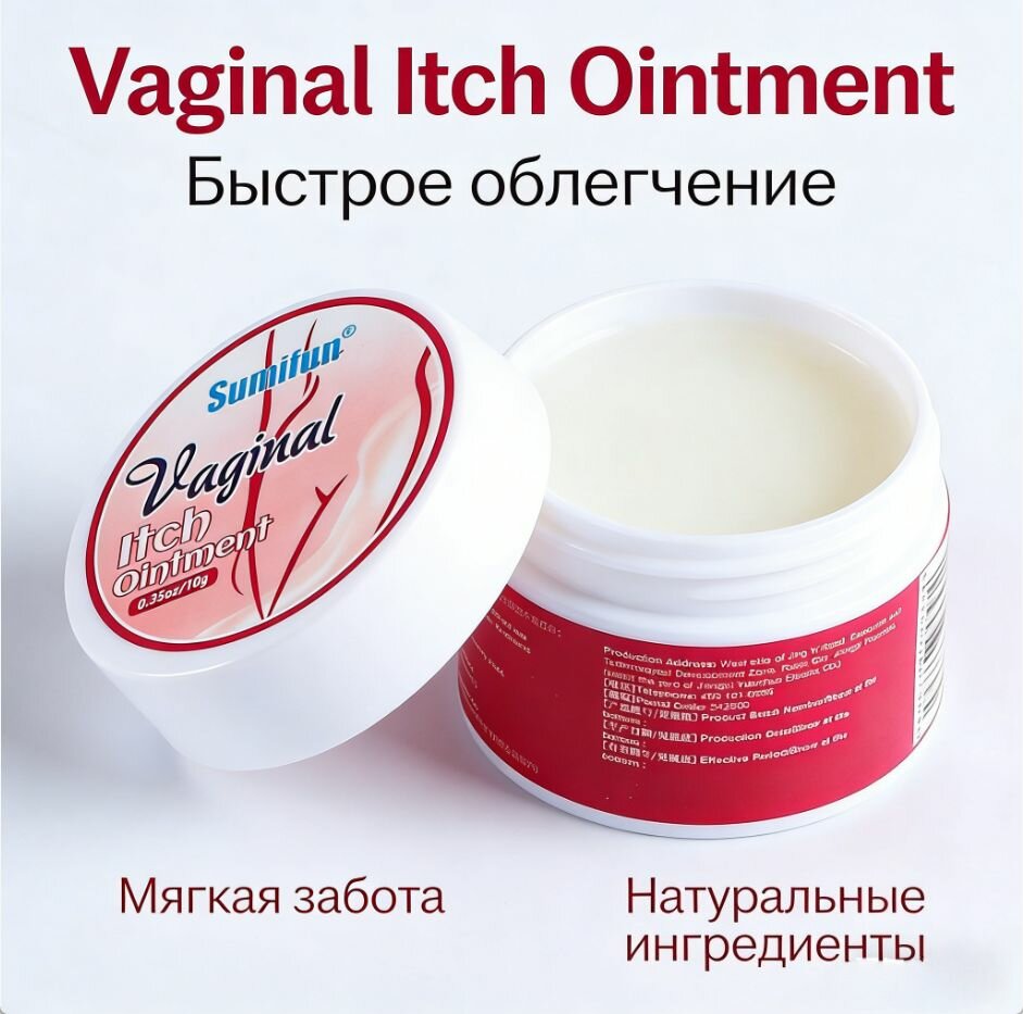 Крем для интимной зоны Vaginal Itch Ointment с быстрым облегчением зуда, натуральными ингредиентами и мягкой уходовой формулой для женщин