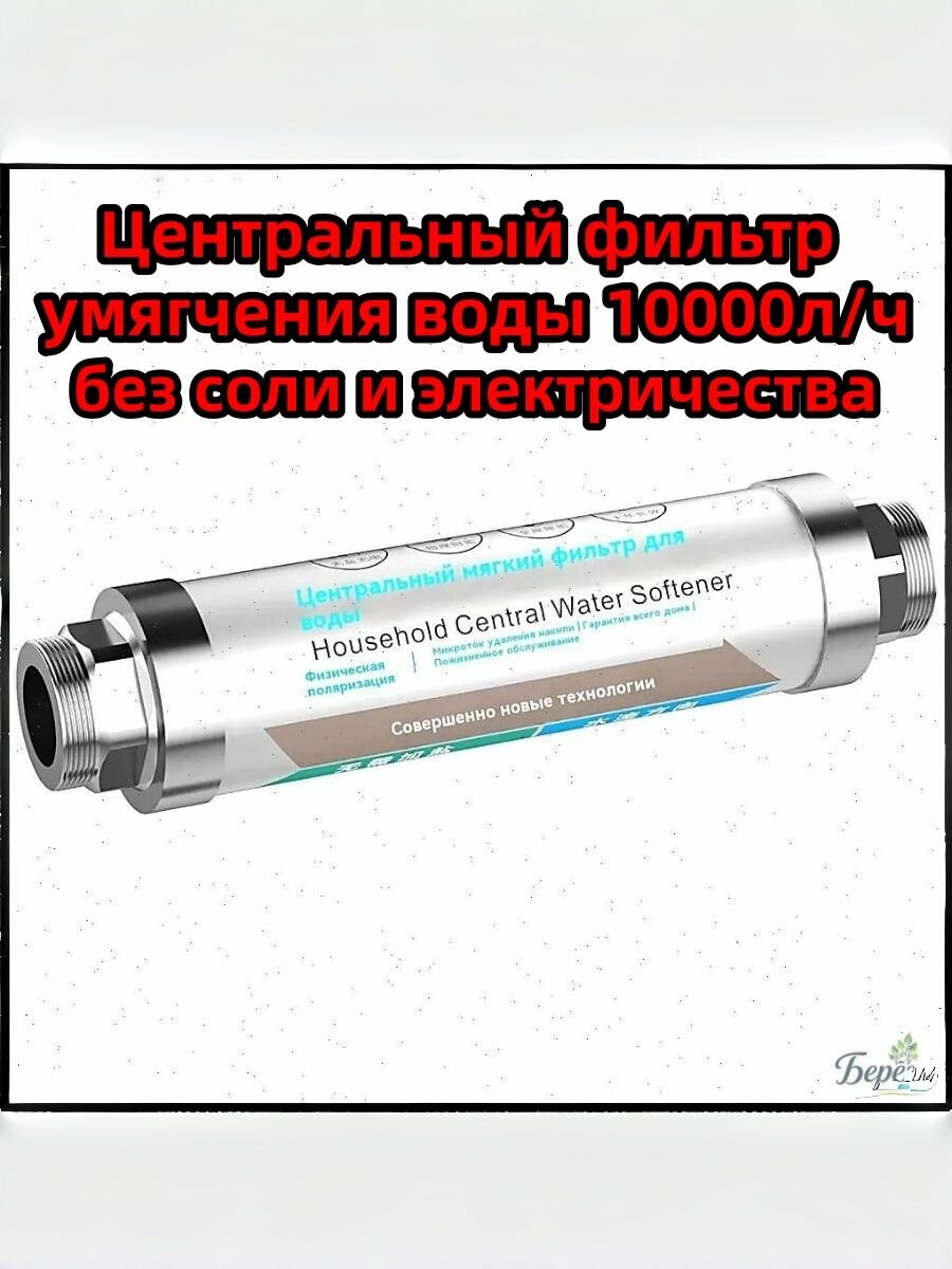 Центральный фильтр умягчения воды 10000л/ч: автоматическая система, без соли и электричества, удаляет накипь и бактерии, для горячей и холодной воды, 3/4" 1/2".