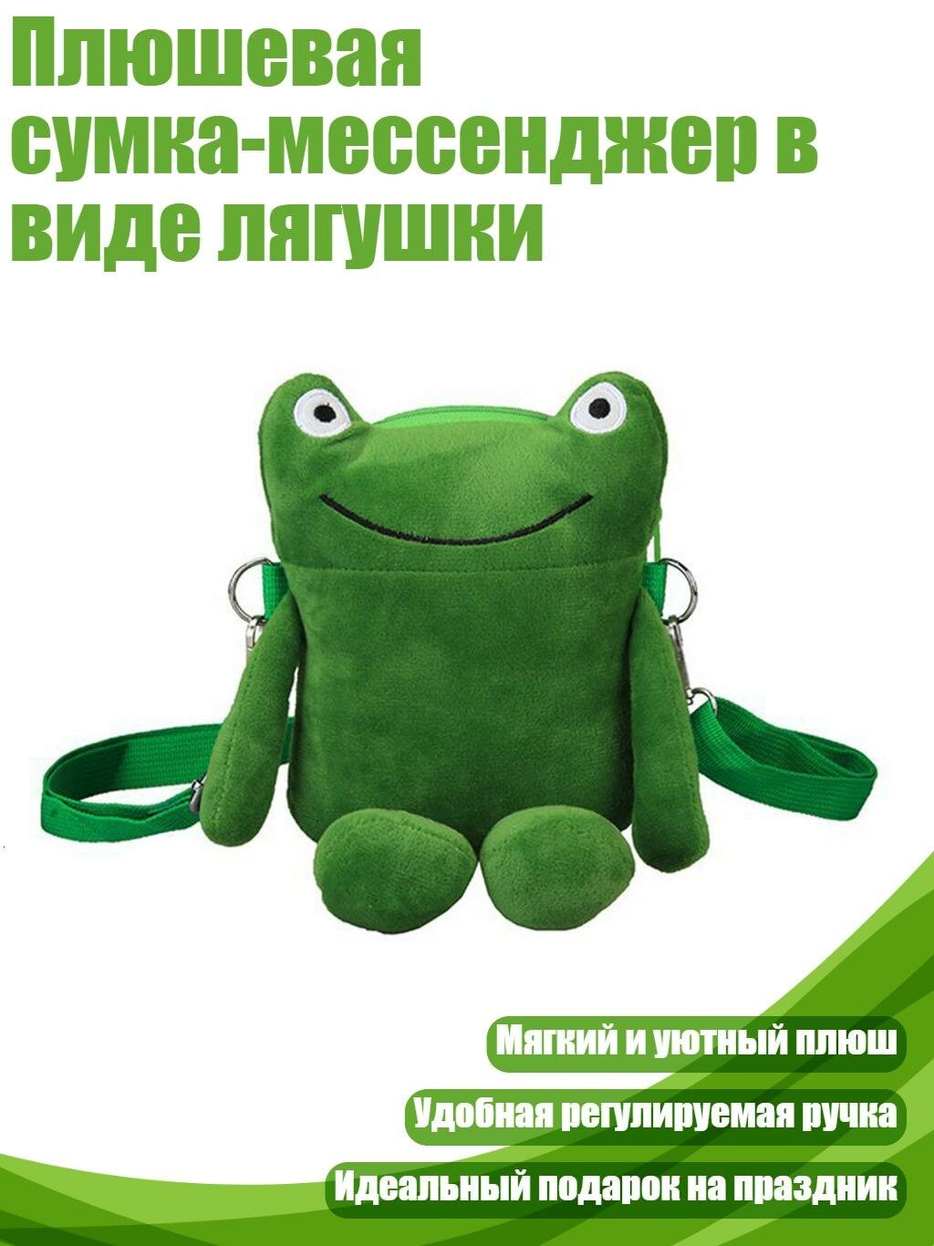 Плюшевая сумка-мессенджер в виде лягушки, темно - зеленый