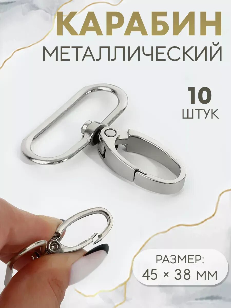 Карабин для рукоделия 10шт