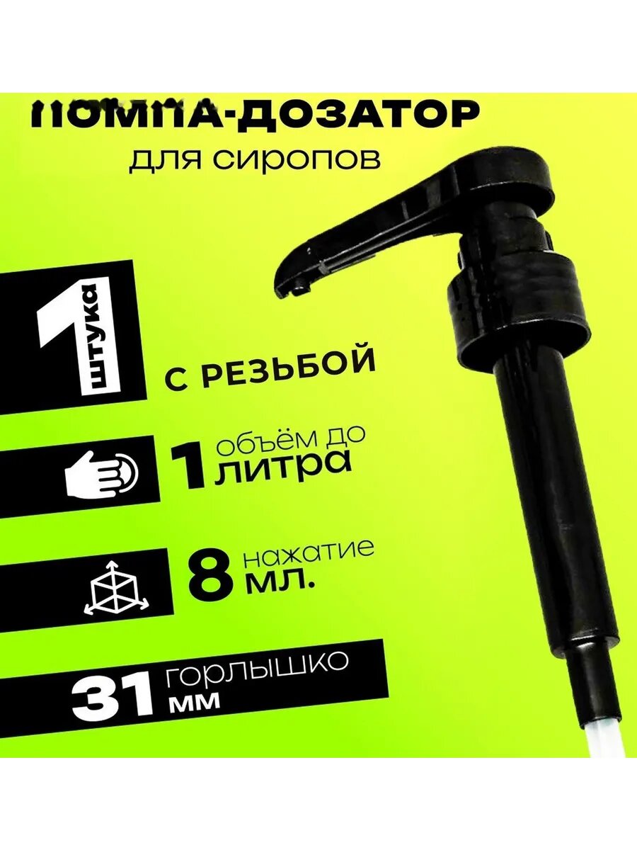 Дозатор - помпа для бутылки с сиропом, пластиковый