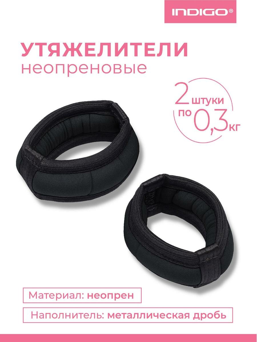 Утяжелители для рук и ног INDIGO браслет / Грузы для художественной гимнастики неопрен, дробь черный 2х0,3кг