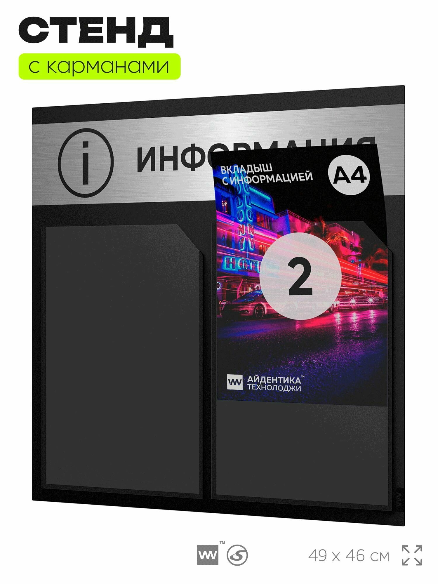 Информационный стенд с карманами, черный, 2 кармана А4, 49 х 46 см, серия СOLOR BLACK, Айдентика Технолоджи