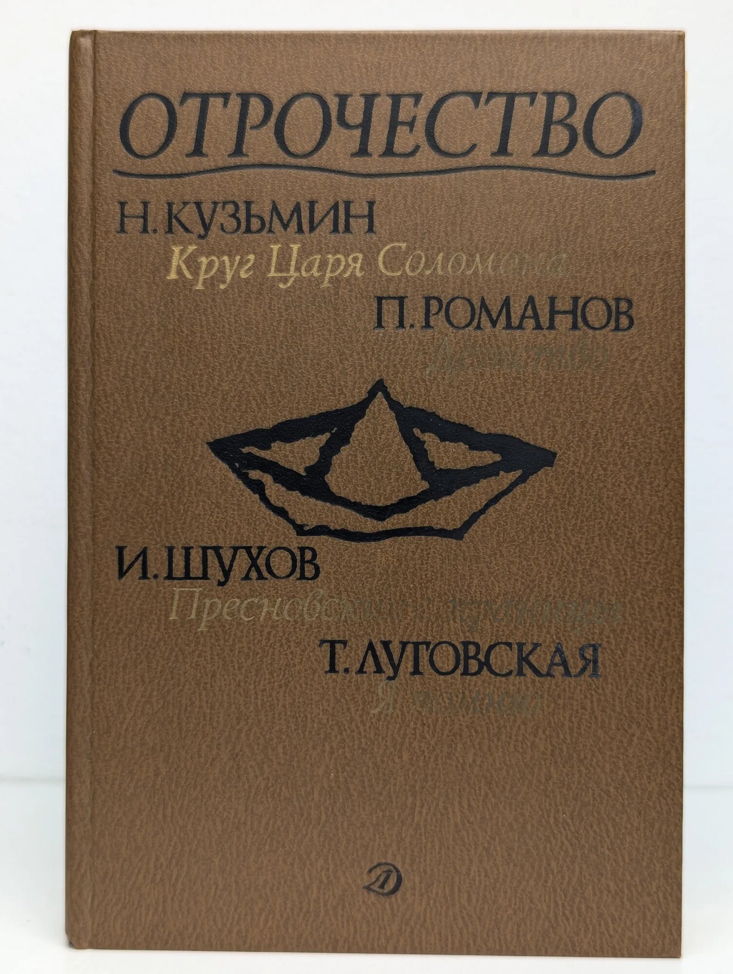 Отрочество. Выпуск 4. Круг царя Соломона. Детство. Пресновские страницы. Я помню Кузьмин Николай Васильевич, Шухов Иван Петрович, Луговская Татьяна Александровна, Романов Пантелеймон Сергеевич 1990