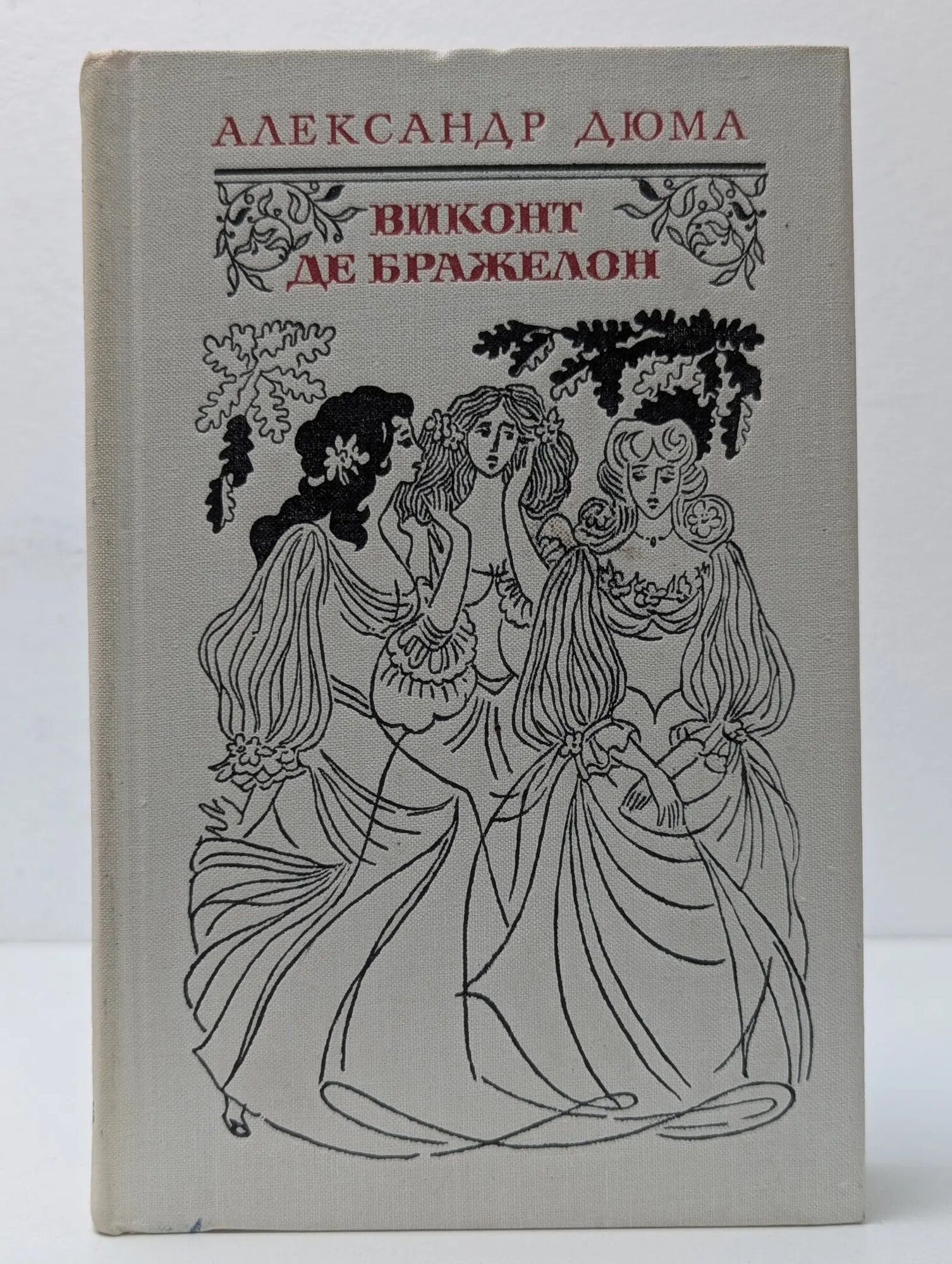 Виконт де Бражелон, или Десять лет спустя. В 3 томах. Том 2. Части 3, 4 Дюма Александр 1978