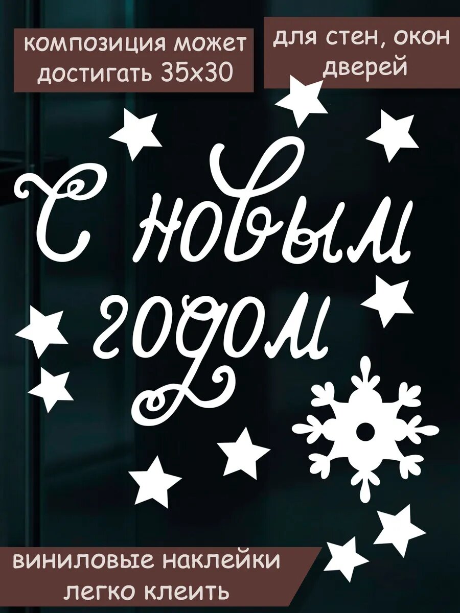 Наклейка 'с новым годом' (Интерьерная наклейка в виде надписи с новым годом)