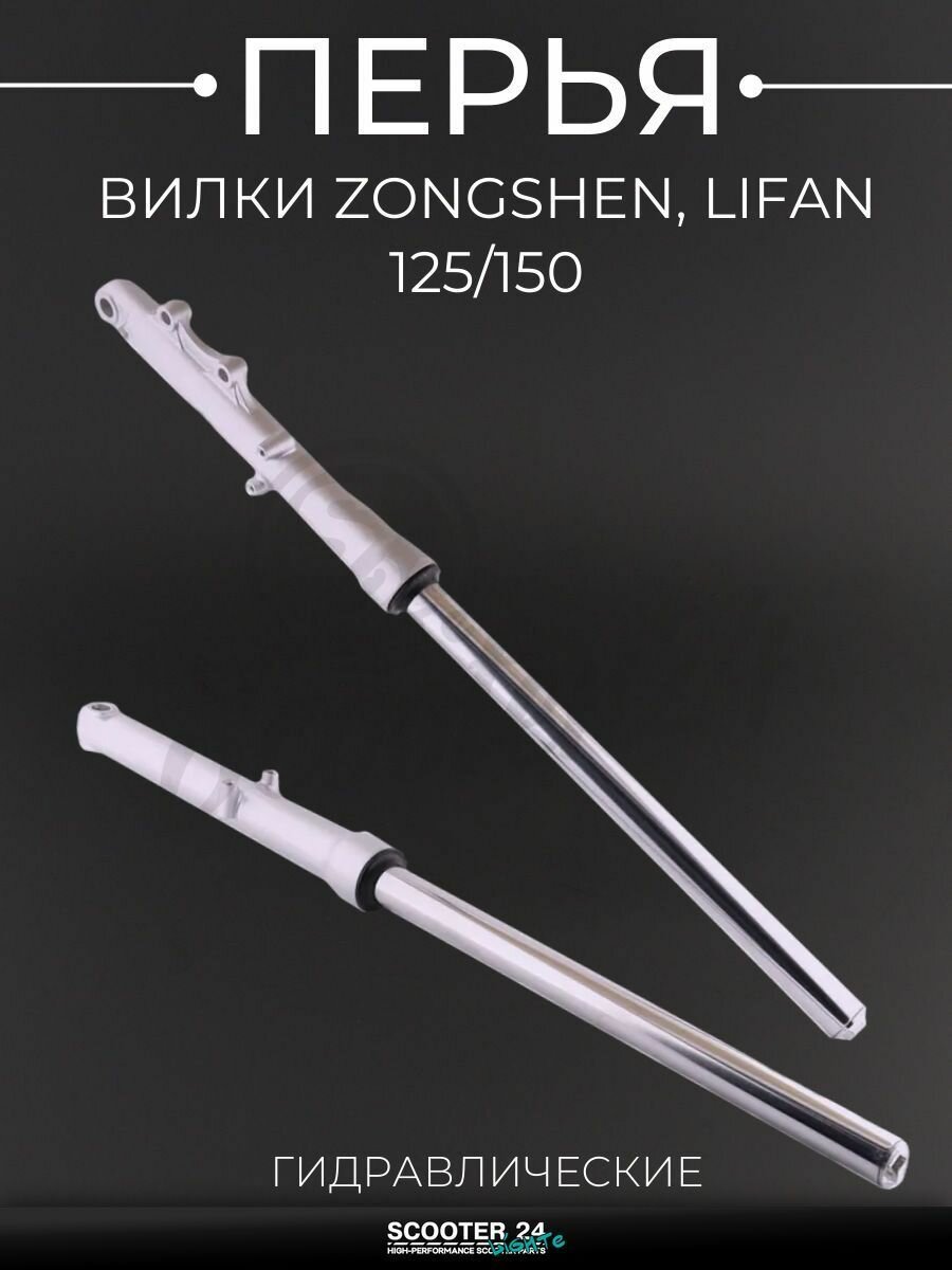 Перья вилки на китайский мотоцикл, эндуро, питбайк Zongshen, Lifan 125/150 (диск, гидравлические, шток 31 мм) "KOMATCU"