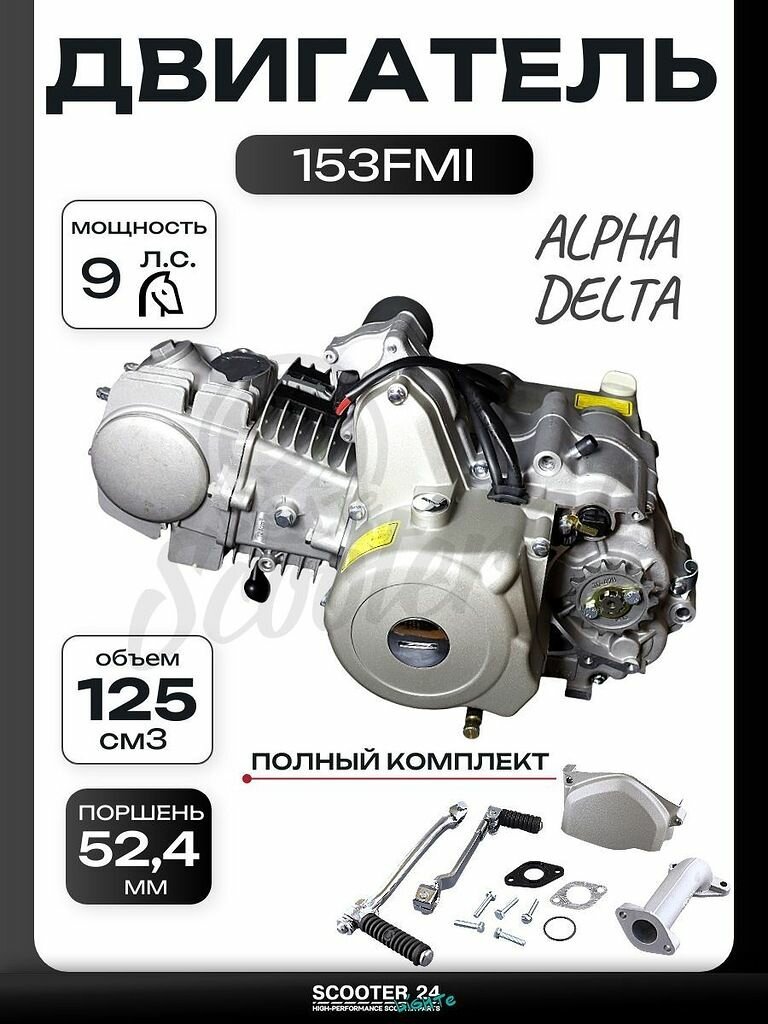 Двигатель на мопед и мотоцикл на мотоцикл и мопед Alpha, Delta / Альфа Дельта / Альфа Дельта 125 кубов (МКПП 153FMI, алюминиевый цилиндр, верх. электростартер)