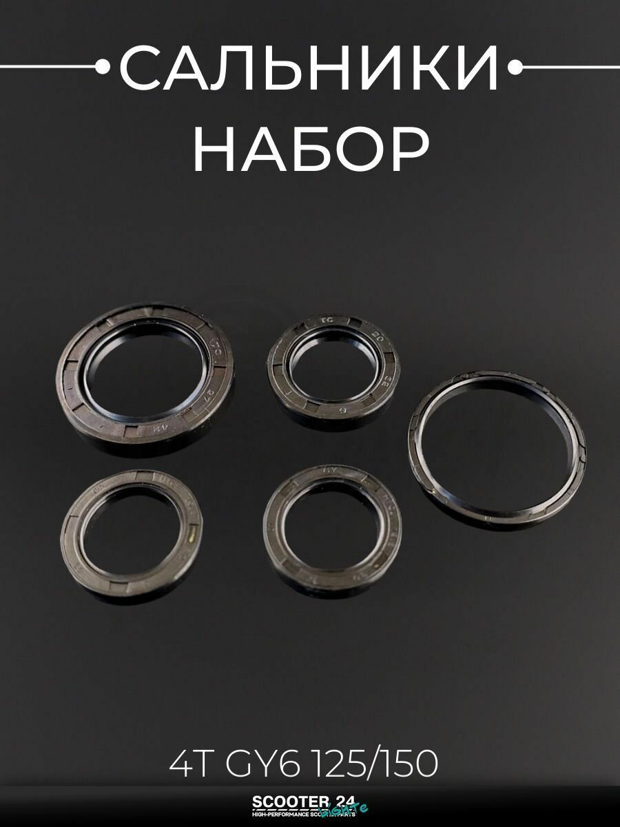 Сальники (набор) на китайский скутер 4T GY6 с двигателем 125/150 5шт (полный комплект) "BEEZMOTO"