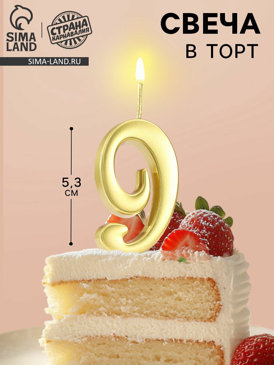 Свеча в торт "Цифра 9", 5.3 см, золотая, состав: парафин, форма свечи: цифры, 3 шт.