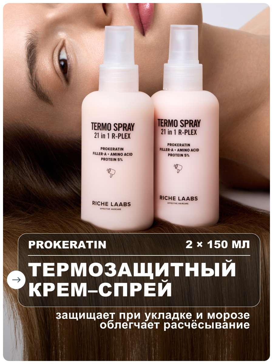 RICHE Набор Термозащитных крем - спреев для волос с прокератином