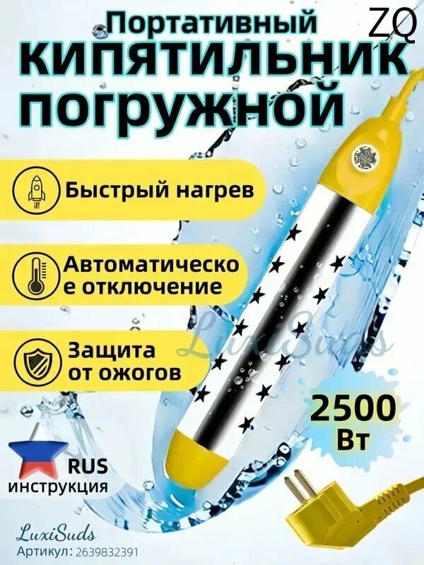 Кипятильник электрический погружной/ кипятильник для ведра большой, для бассейна, для ванны/ нагреватель воды погружной 2500Вт