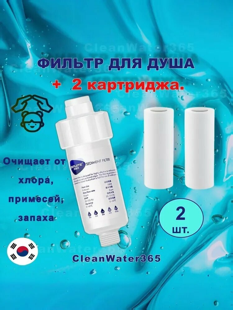 Фильтр для душа и 2 сменных картриджа Biruite. От жесткой воды, хлора и ржавчины.