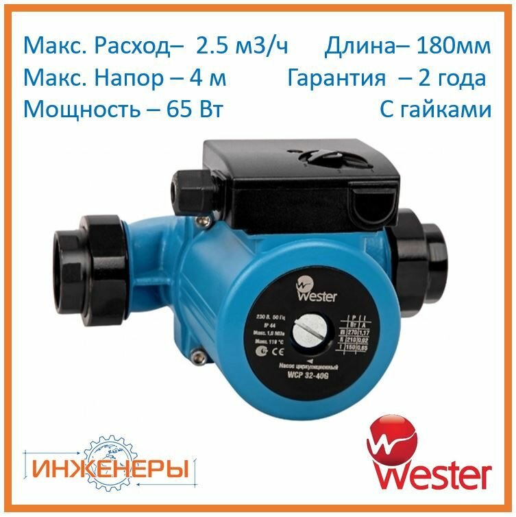 Циркуляционный насос WCP 32-40G 180 мм, 65 Вт, 4 м, 2.5 м3/час, 220В с гайками, для отопления и теплого пола, Wester 0-18-0020