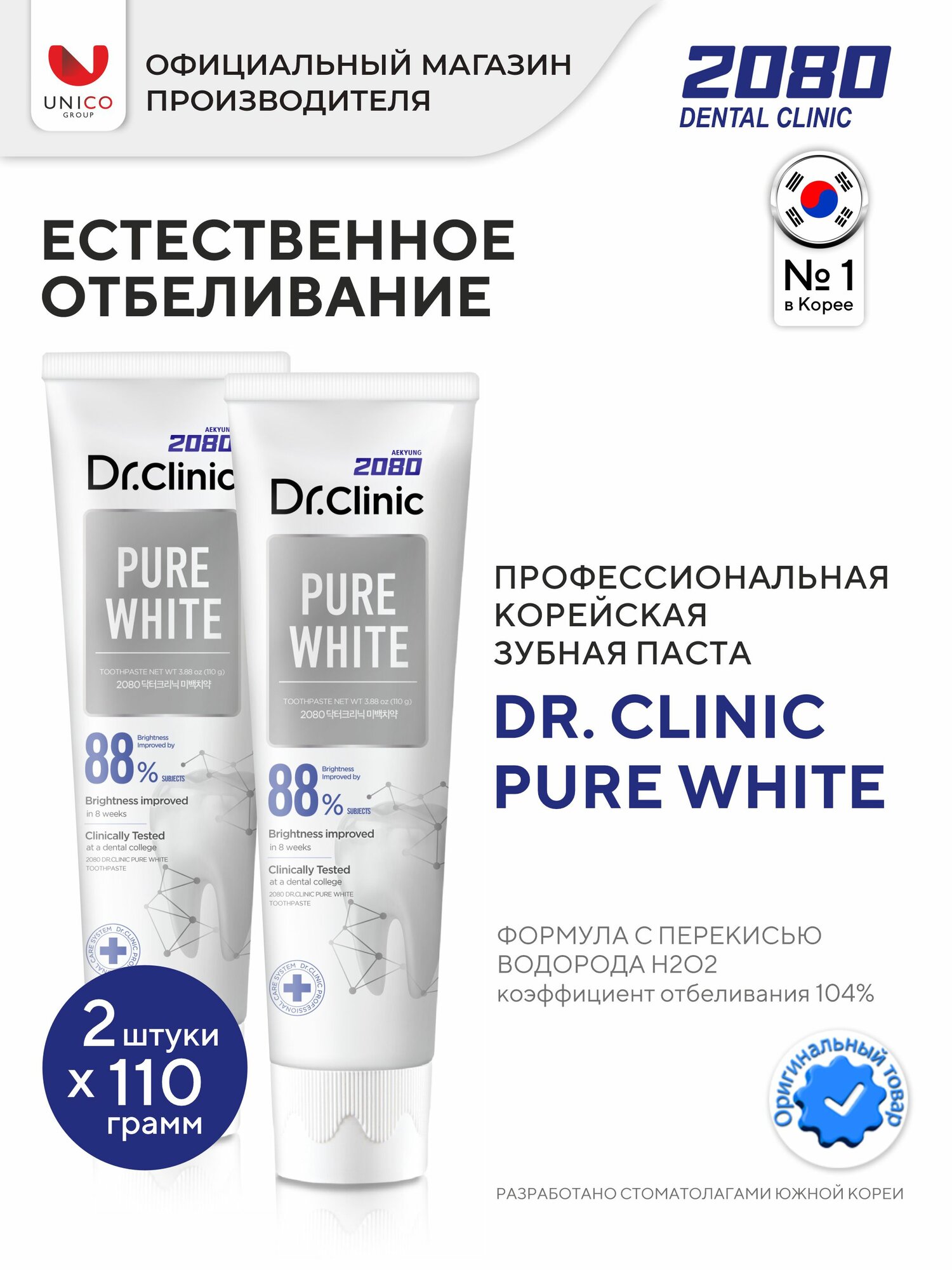 Корейская отбеливающая зубная паста Dental Clinic 2080, набор 2х110 г, для всей семьи.