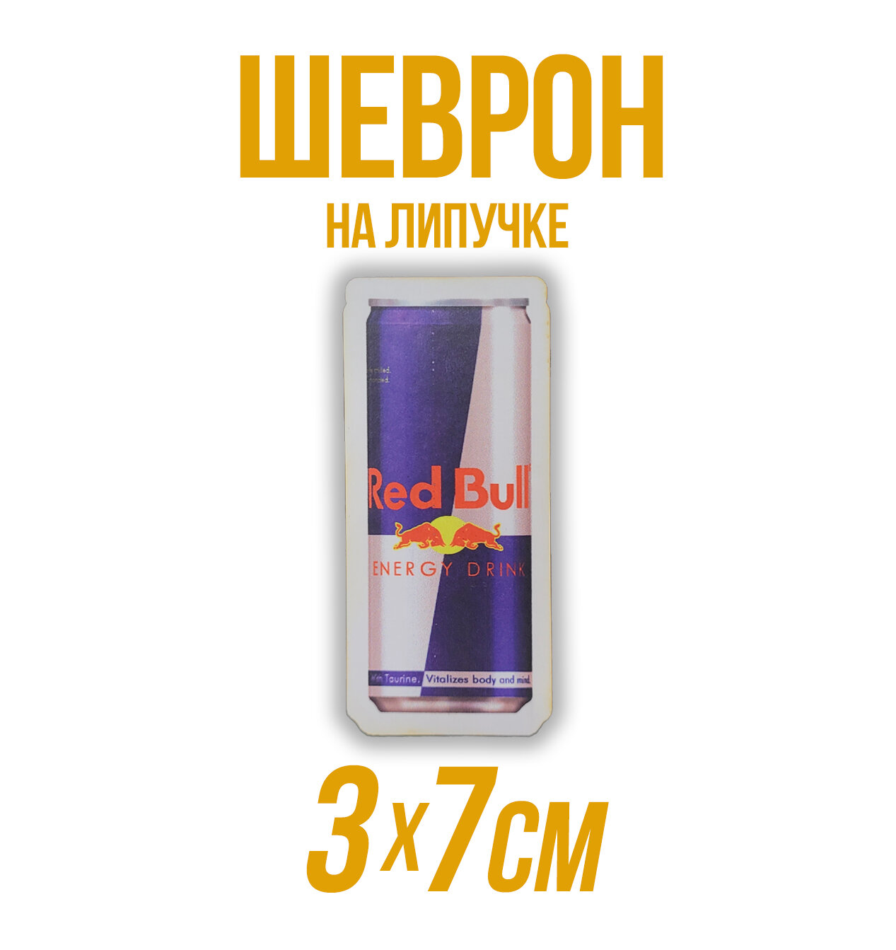 Патч, шеврон на липучке "Рэд Булл" 3х7см