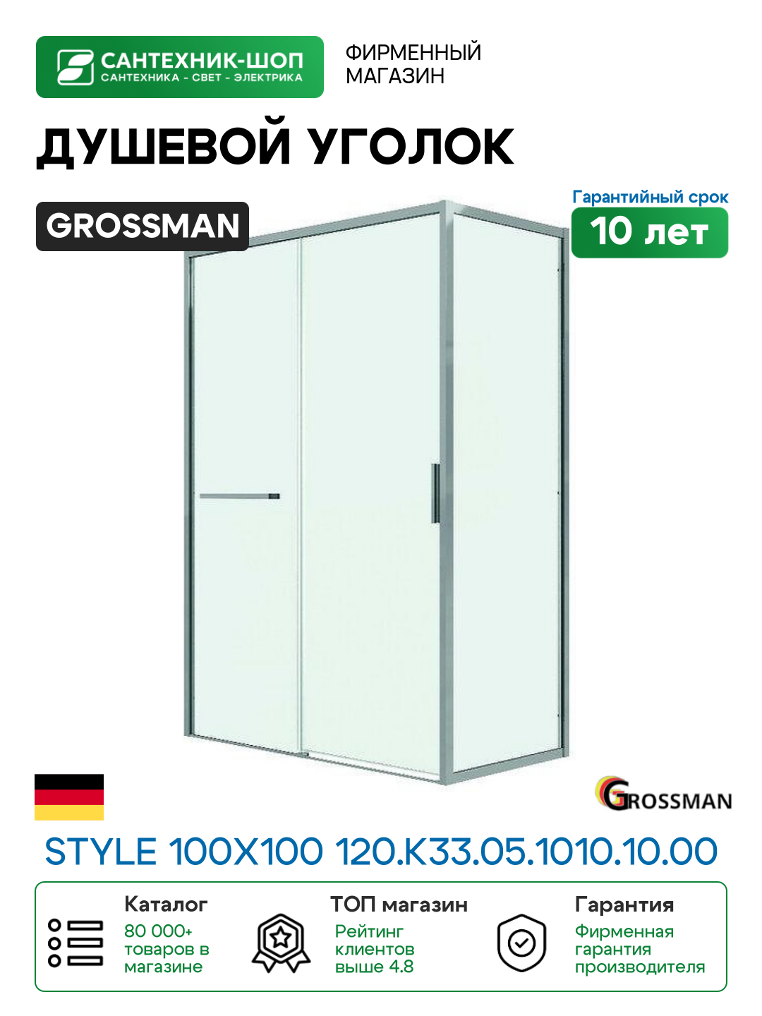 Душевой уголок Grossman Style 100x100 120. K33.05.1010.10.00 профиль Хром стекло прозрачное