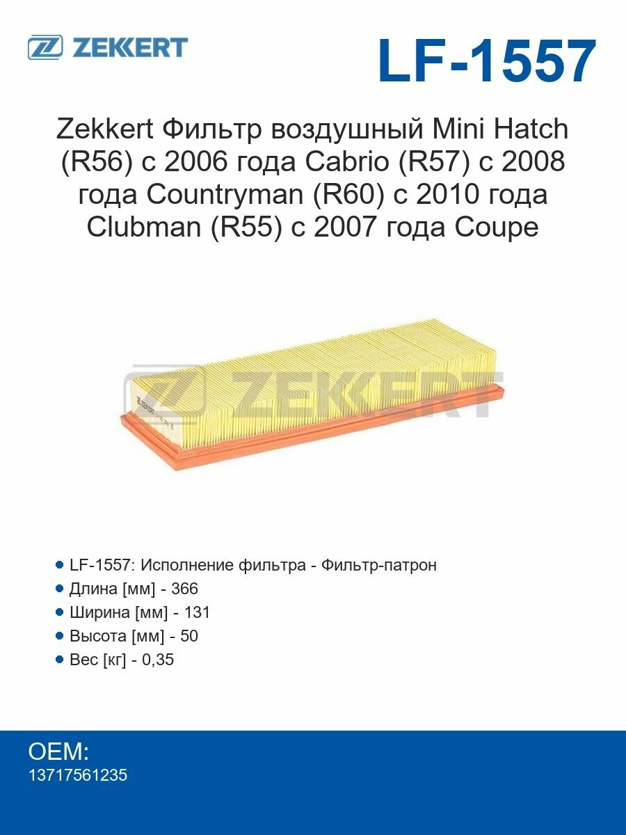 Zekkert Фильтр воздушный Mini Hatch (R56) с 2006 года Cabrio (R57) с 2008 года Countryman (R60) с 2010 года Clubman (R55) с 2007 года Coupe