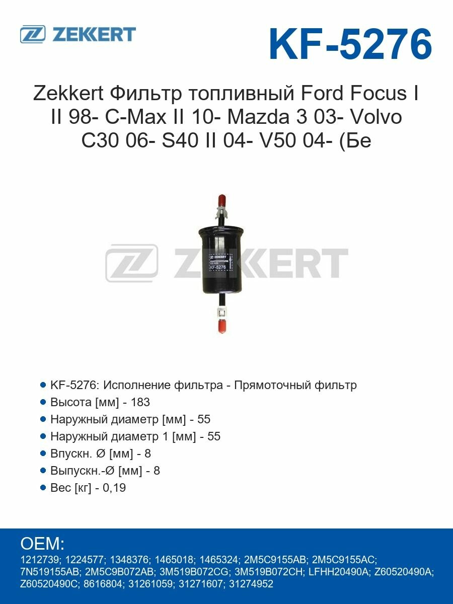 Zekkert Фильтр топливный Ford Focus I II 98- C-Max II 10- Mazda 3 03- Volvo C30 06- S40 II 04- V50 04- (Бе