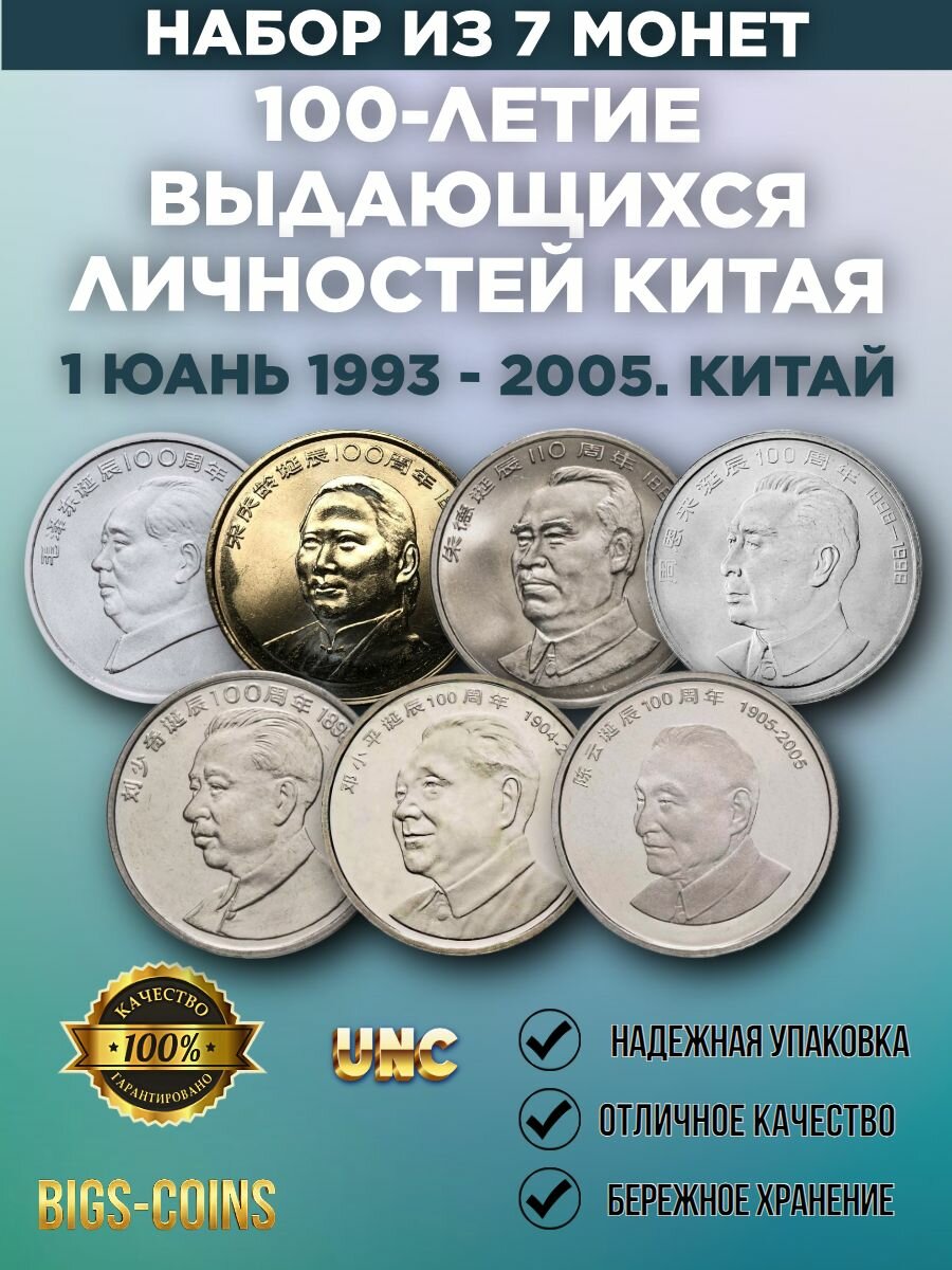Набор из 7 монет 1 юань 100-летие Выдающихся личностей Китая 1993 - 2005гг.