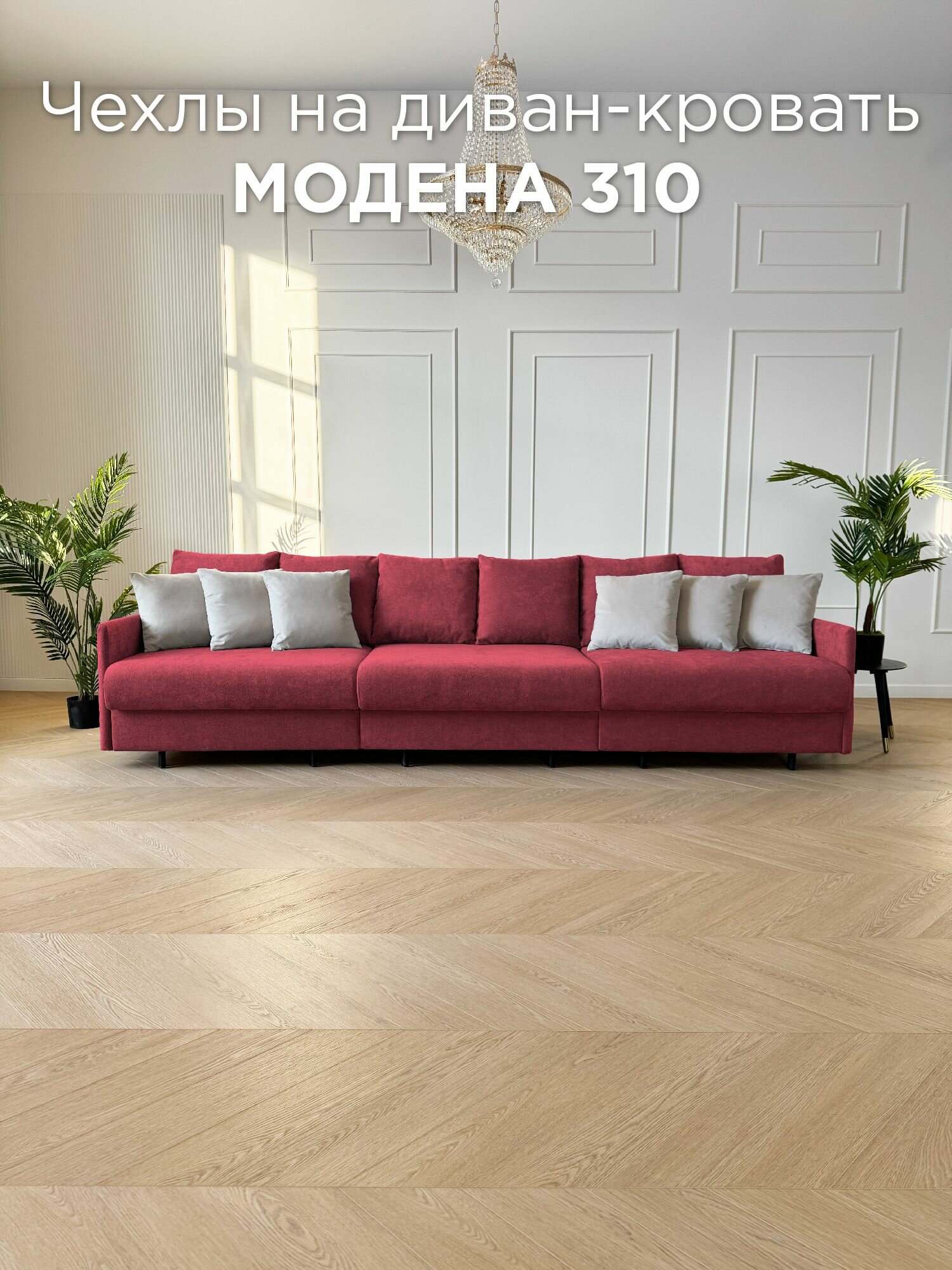 Чехол на диван-кровать Redsofa Модена 310 см Ever Soft 07.