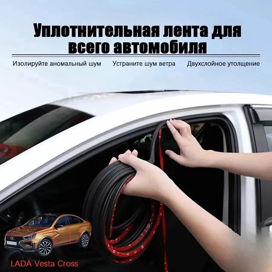 Уплотнительная резиновая полоса для LADA Vesta Cross годов выпуска, В комплекте с ножницами и усилителем адгезии, черное,9 шт