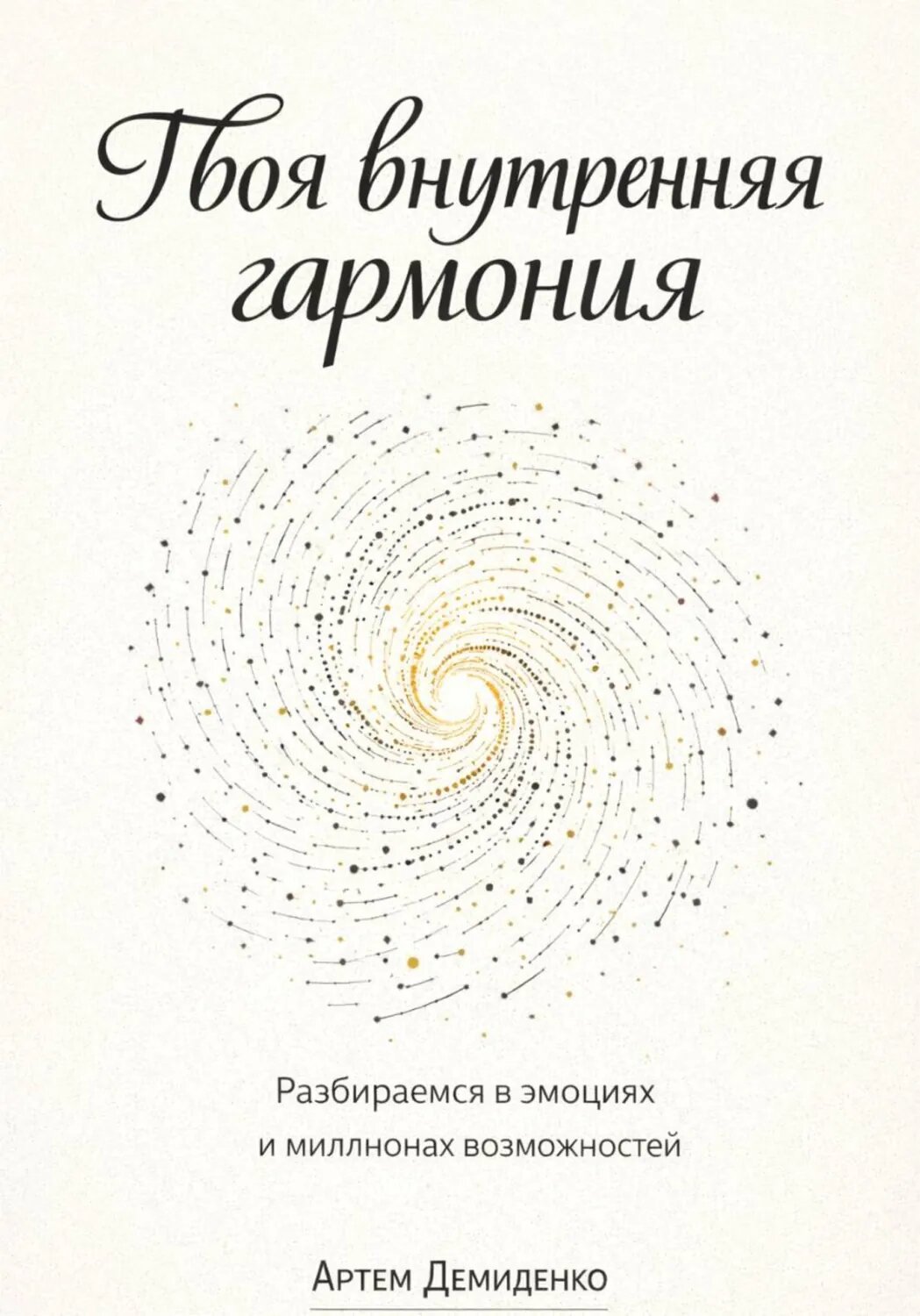 Твоя внутренняя гармония: Разбираемся в эмоциях и миллионах возможностей [Цифровая книга]