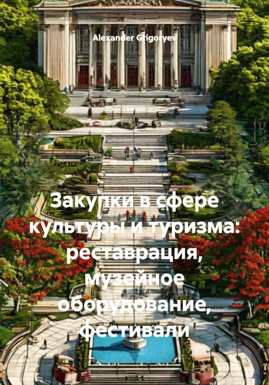 Закупки в сфере культуры и туризма: реставрация, музейное оборудование, фестивали [Цифровая книга]