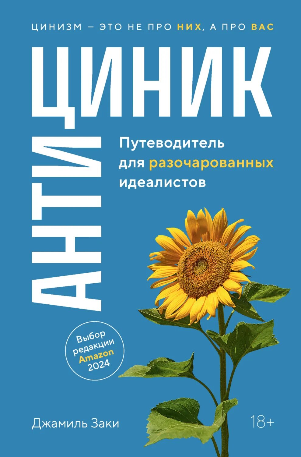 Антициник. Путеводитель для разочарованных идеалистов [Цифровая книга]