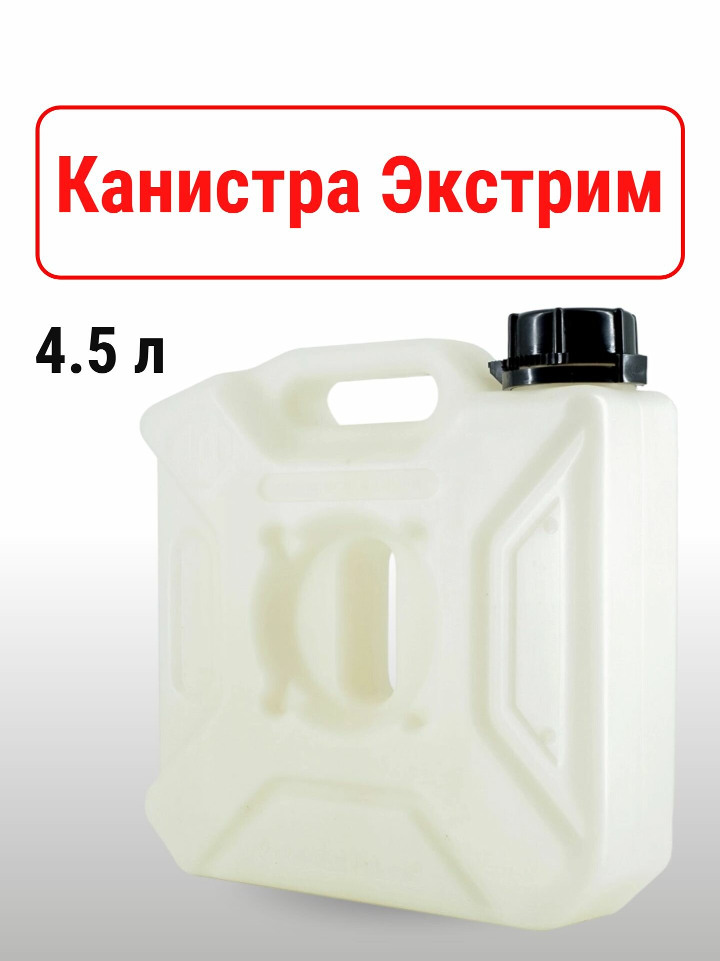 Канистра "Экстрим Плюс" 5л белая