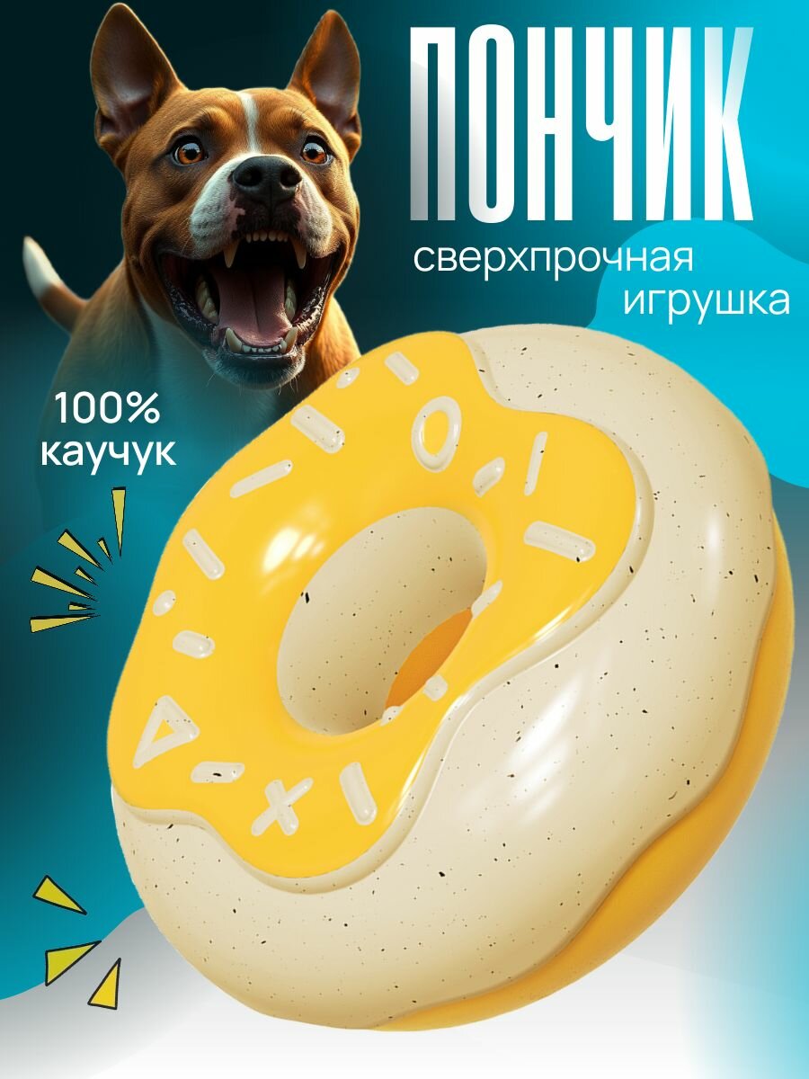 Игрушка для собак каучук, суперпрочная резиновая пищалка жевательная для чистки зубов, пончик желтый из каучука 12 см