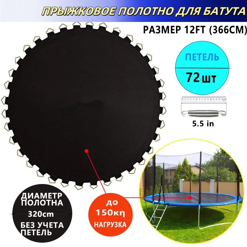 Прыжковое полотно круглое диаметр 320 см, 72 петель для батута12 футов (366 см по каркасу)Пружины для батута ,3шт