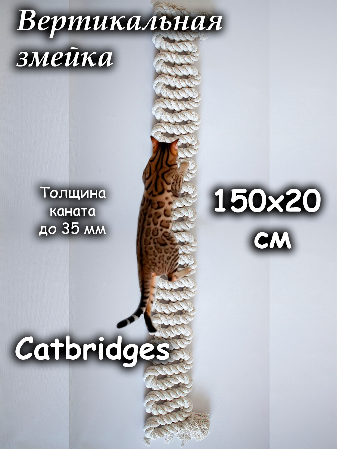 Вертикальная Змейка 150х20х3,2 см. С креплениями. Catbridges Настенный мост для кошек. Когтеточка. Лежанка.