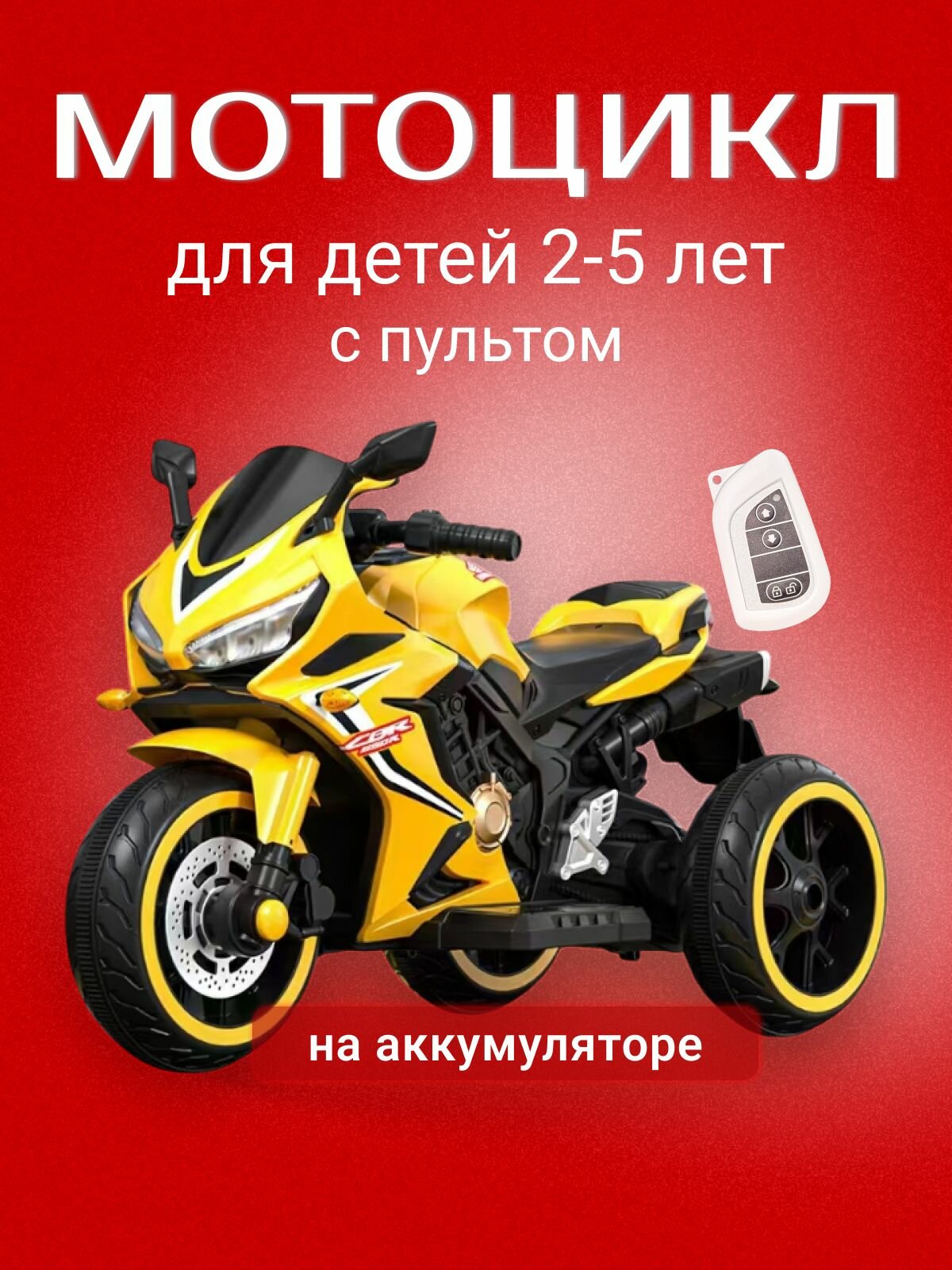 Мотоцикл детский на аккумуляторе с пультом OYT-518, цвет желтый