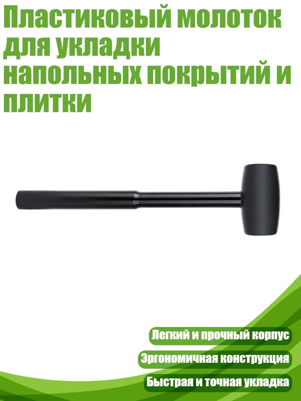 Пластиковый молоток для укладки напольных покрытий и плитки