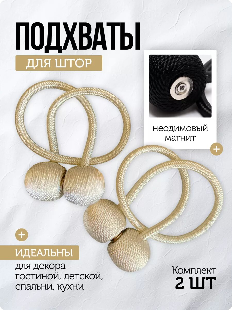 Подхваты для штор на магните 2 шт.