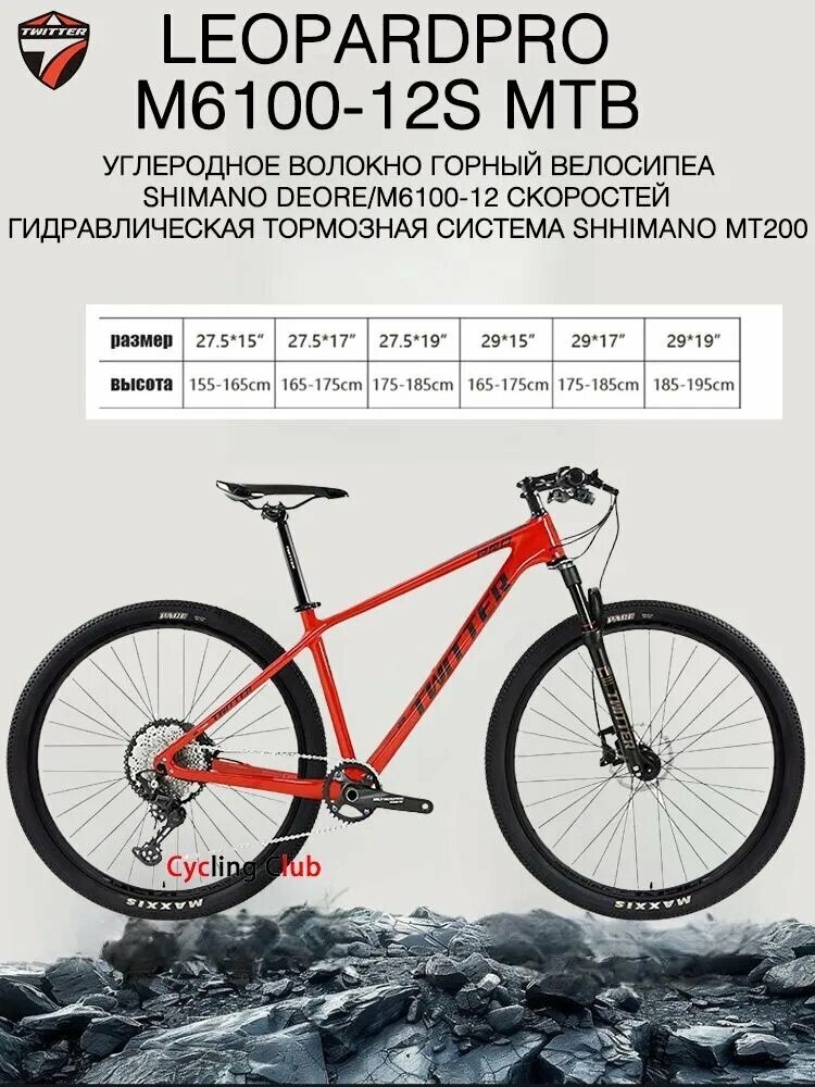 TWITTER BIKE Велосипед Горный, Углеродное волокно Leopard pro-M6100-12S, 2026