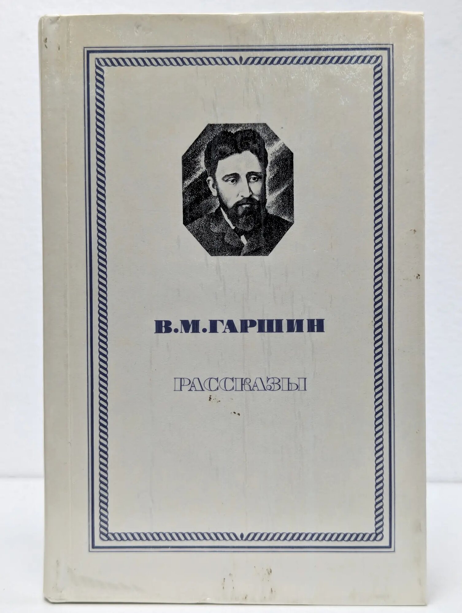 В. М. Гаршин. Рассказы Гаршин Всеволод Михайлович 1980
