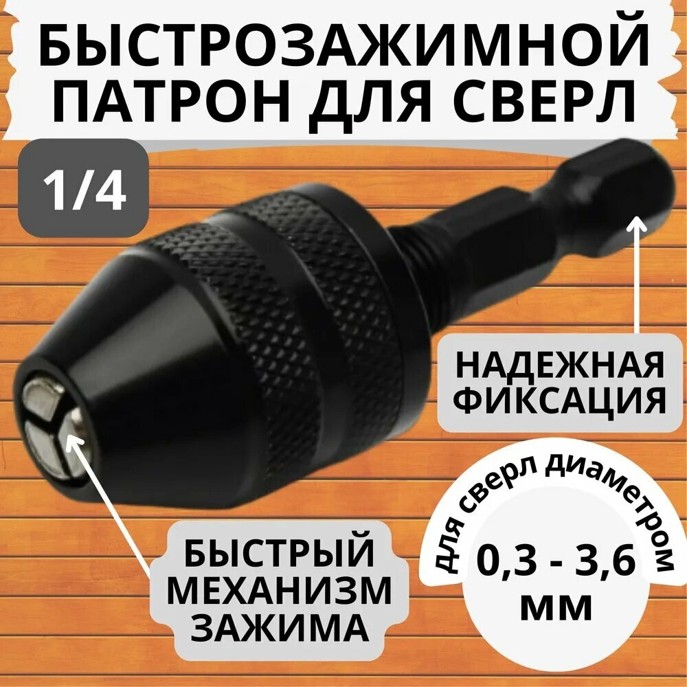 Мини патрон для шуруповерта под шестигранник, быстрозажимной, 0,3-3,6 мм